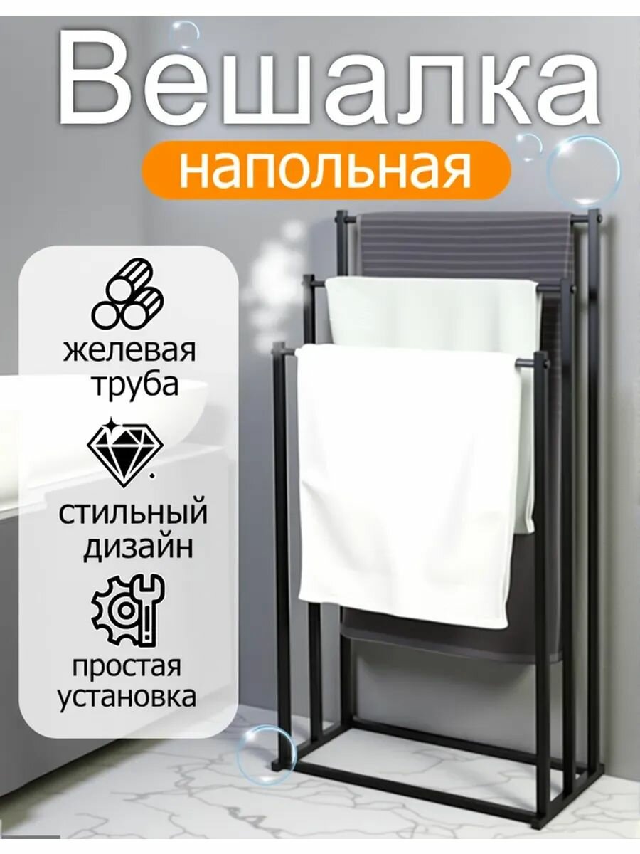 Напольная металлическая стойка для полотенец в ванную Устойчивая конструкция без сверления стен