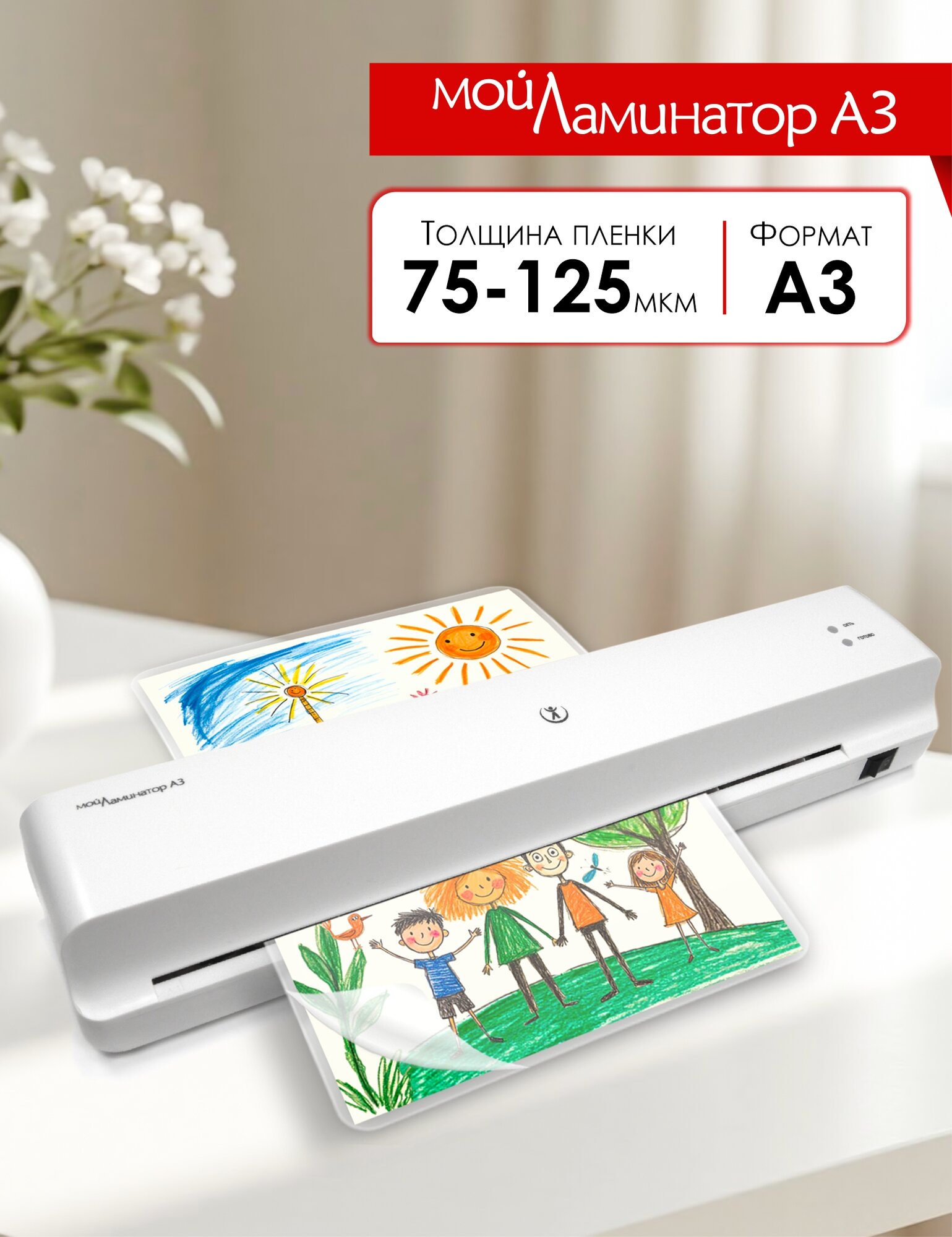 МойЛаминатор А3 белый, формат А3, толщина пленки 75 - 125 мкм