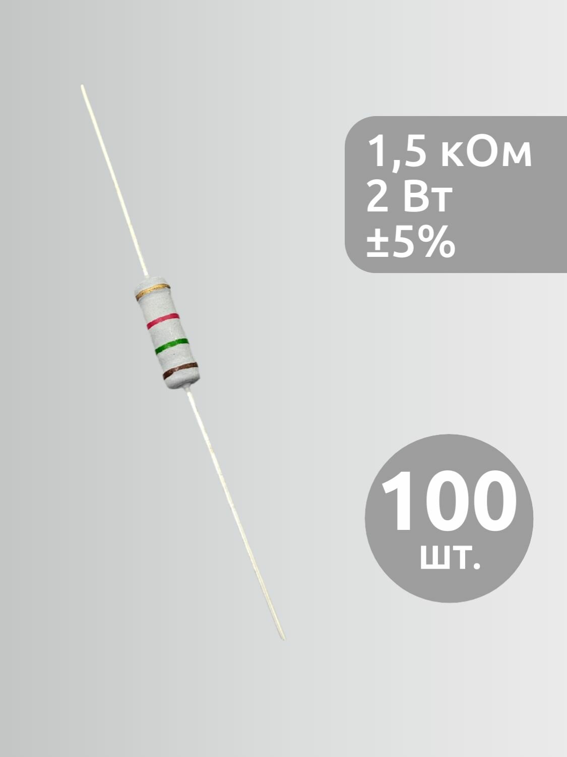 Резистор 1.5кОм 2 Вт, MOF, 5%, CCO M02R152JT, 100штук