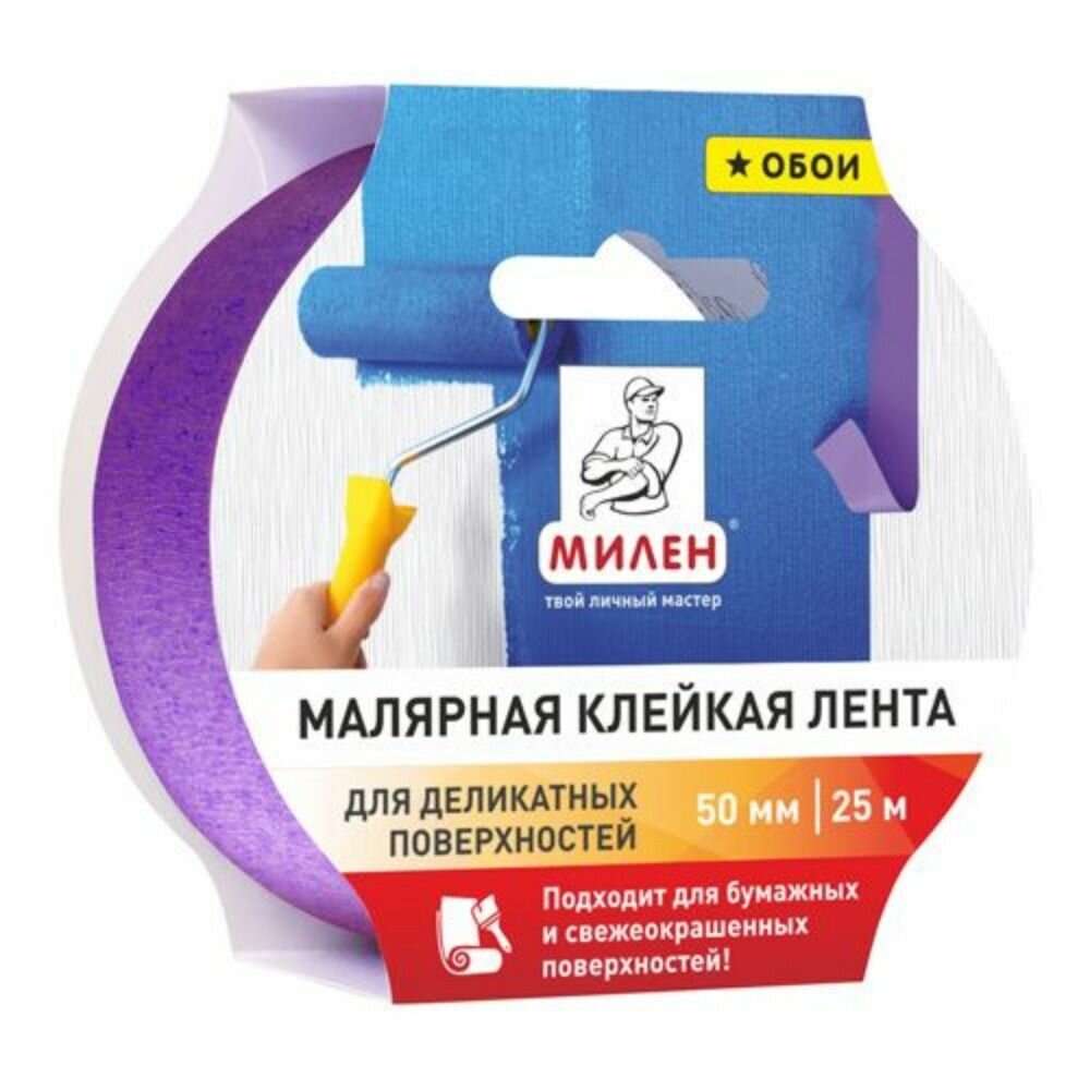 Лента малярная Милен Обои, клейкая, для деликатных поверхностей, ширина 50 мм, длина 25 м, сиреневая MDP050K