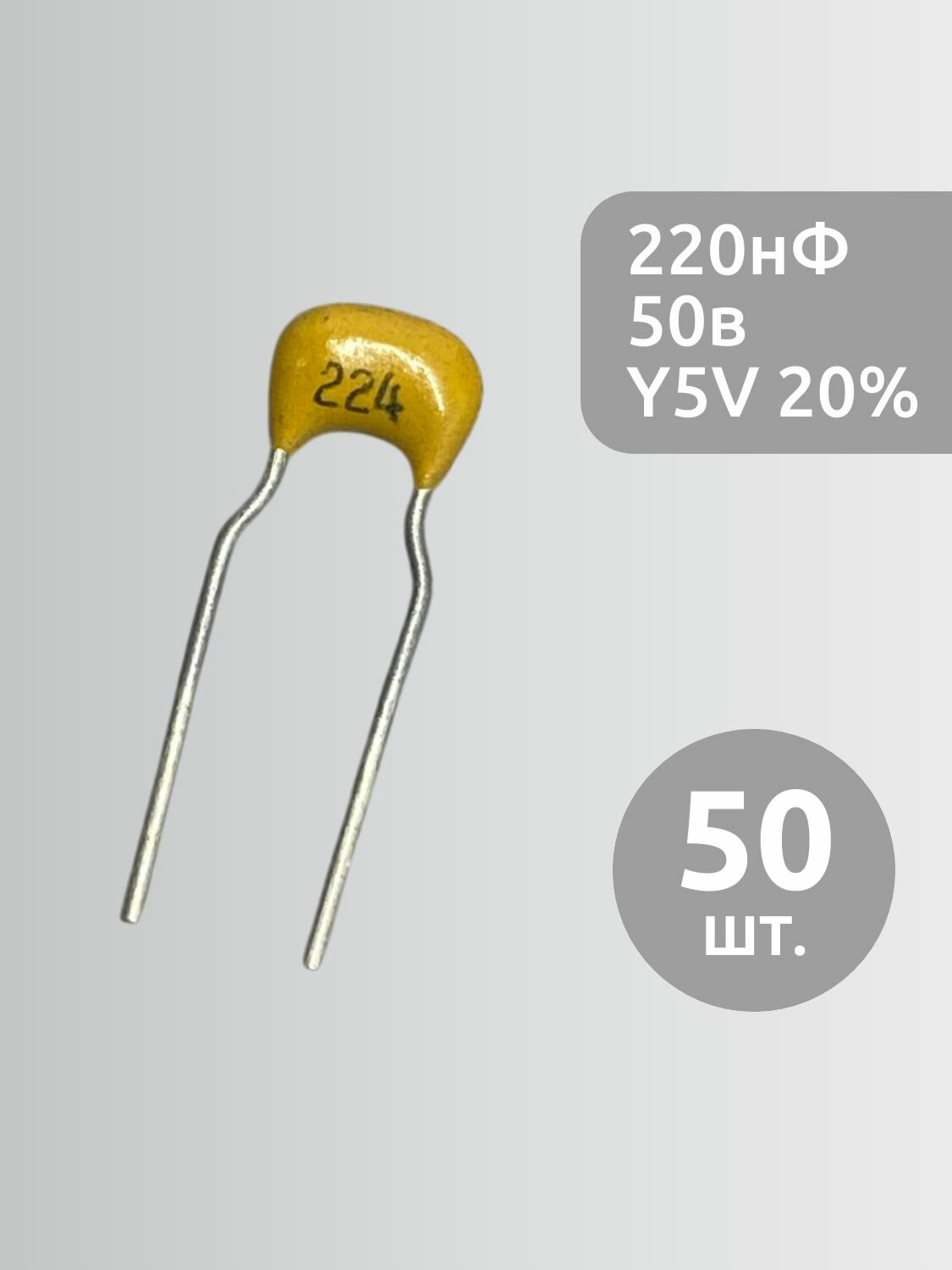 Керамический конденсатор 220нФ(0.22мкФ), 50в, MLCC, Y5V, 20%, 50штук