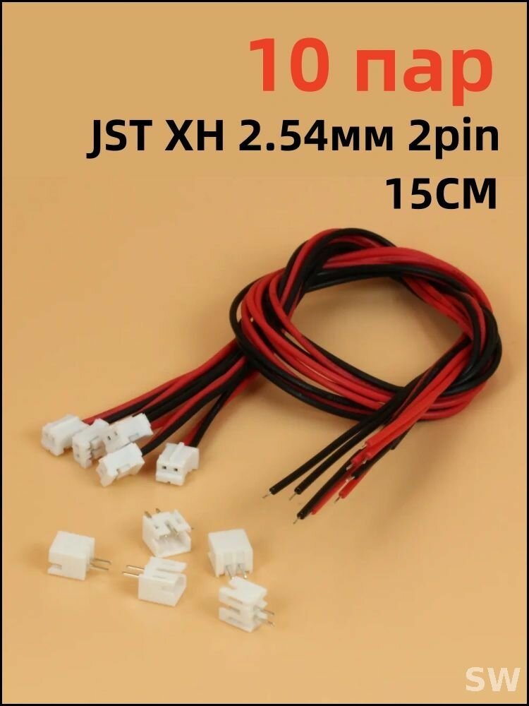 JST PH 2.54мм 2pin кабель с разъемом 15см. / Разъем на плату JST PH 2pin / 10 пар.