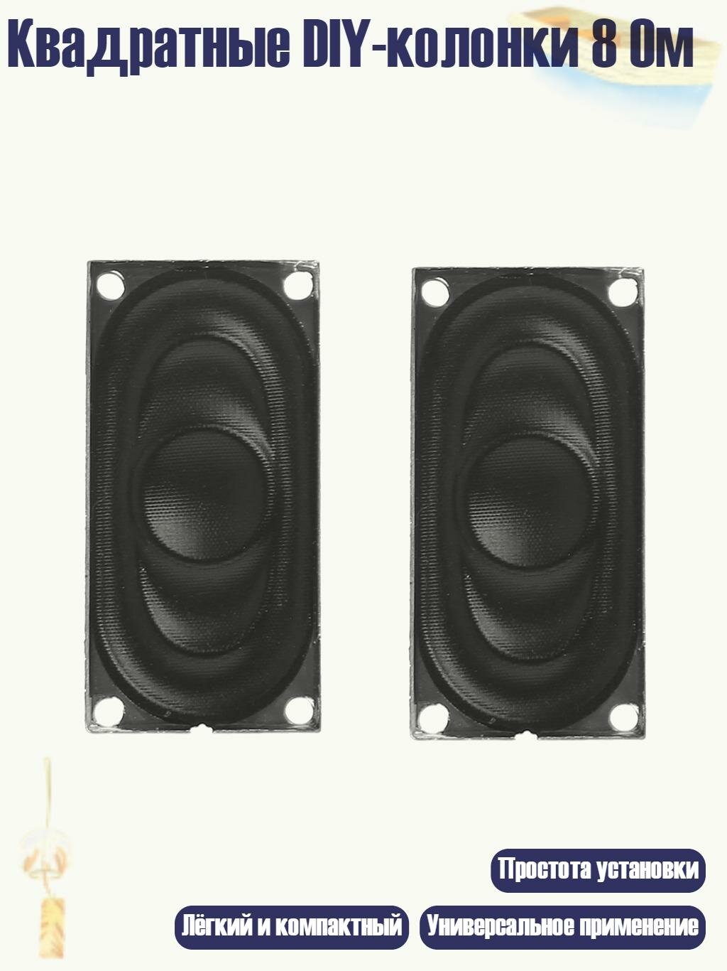Квадратные DIY-колонки 8 Ом