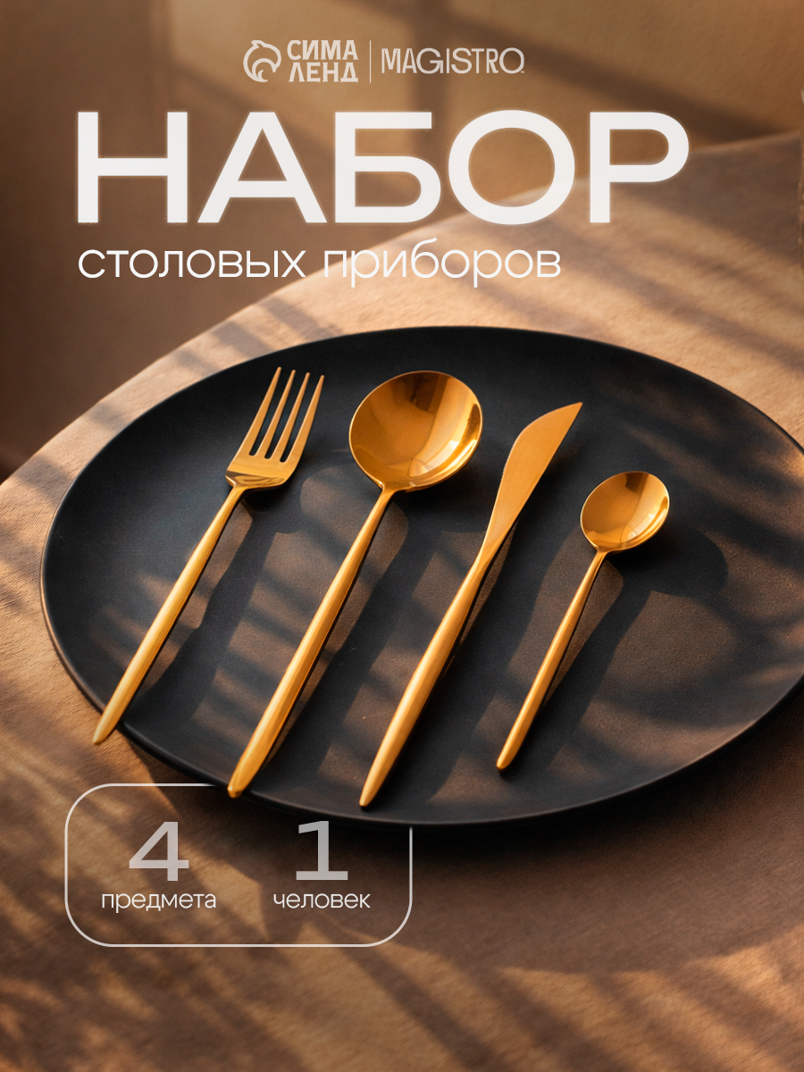 Набор столовых приборов из нержавеющей стали Magistro «Блинк», 4 предмета, цвет золотой