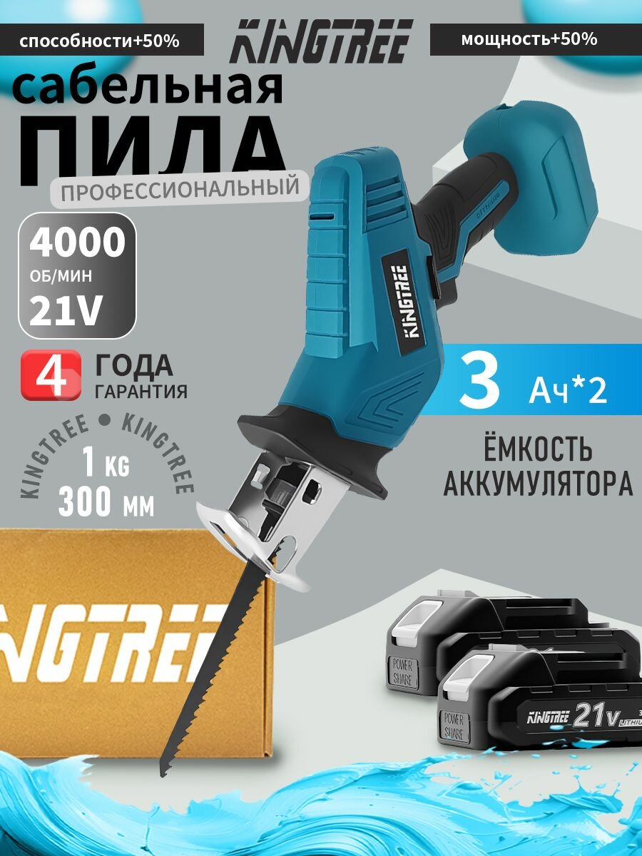 Kingtree Ручная сабельная пила 21В, 4000 об/мин, ход 15мм, 4 полотна, 2 батареек, электропила для сада