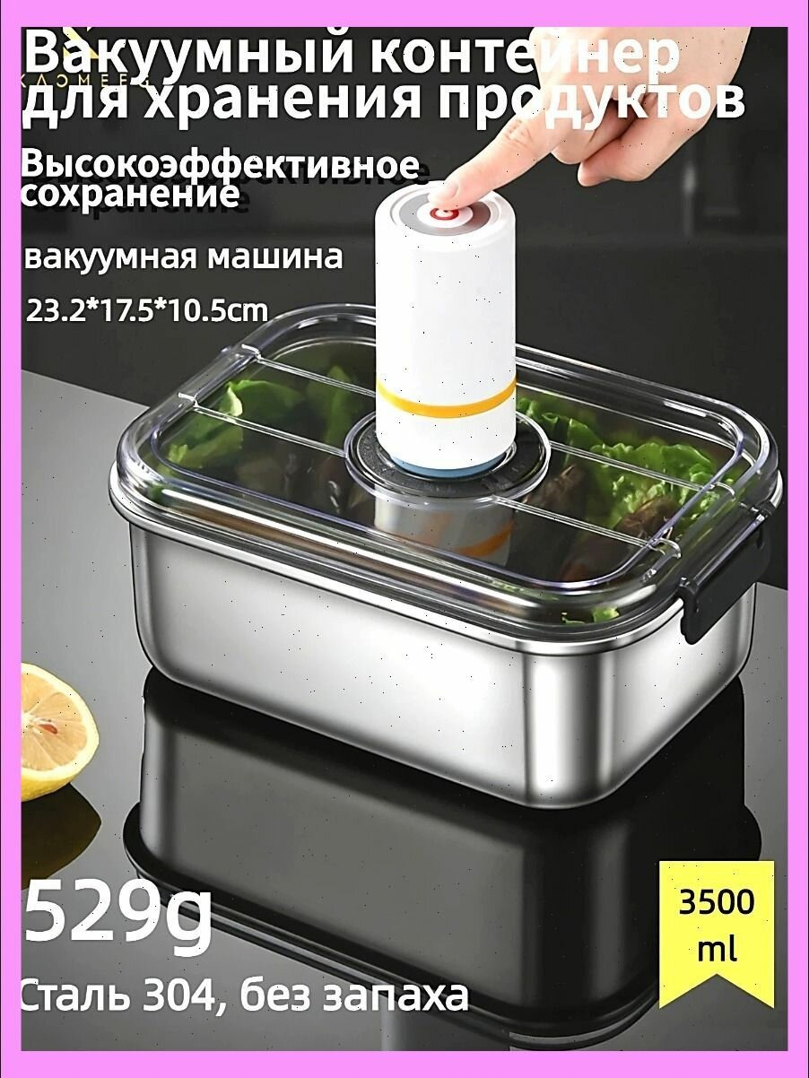 Эксклюзивный герметичный контейнер 3.5 л из стали 304 с электрической помпой для вакуумного хранения продуктов в холодильнике, морозильной камере и на индукционной плите