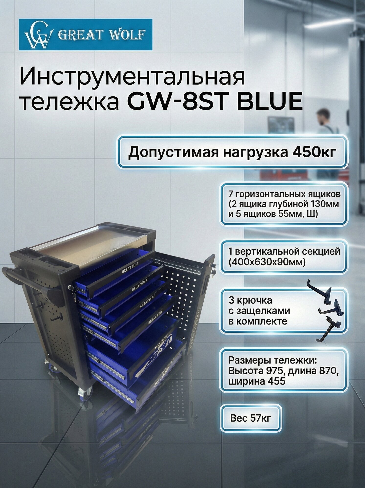 Инструментальная тележка Great Wolf 8 ящиков, GW-8ST Blue