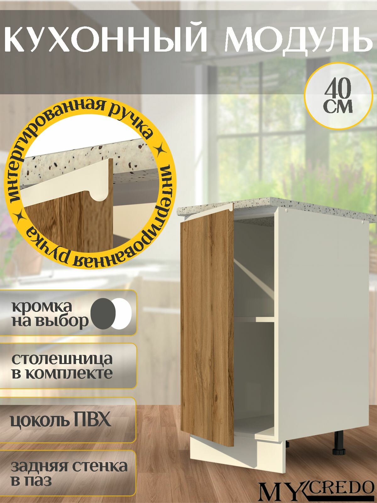 1.3 Кухонный модуль напольный ДУБ вотан со столешницей, интегрированная ручка белая, шириной 400 мм, 1 дверь