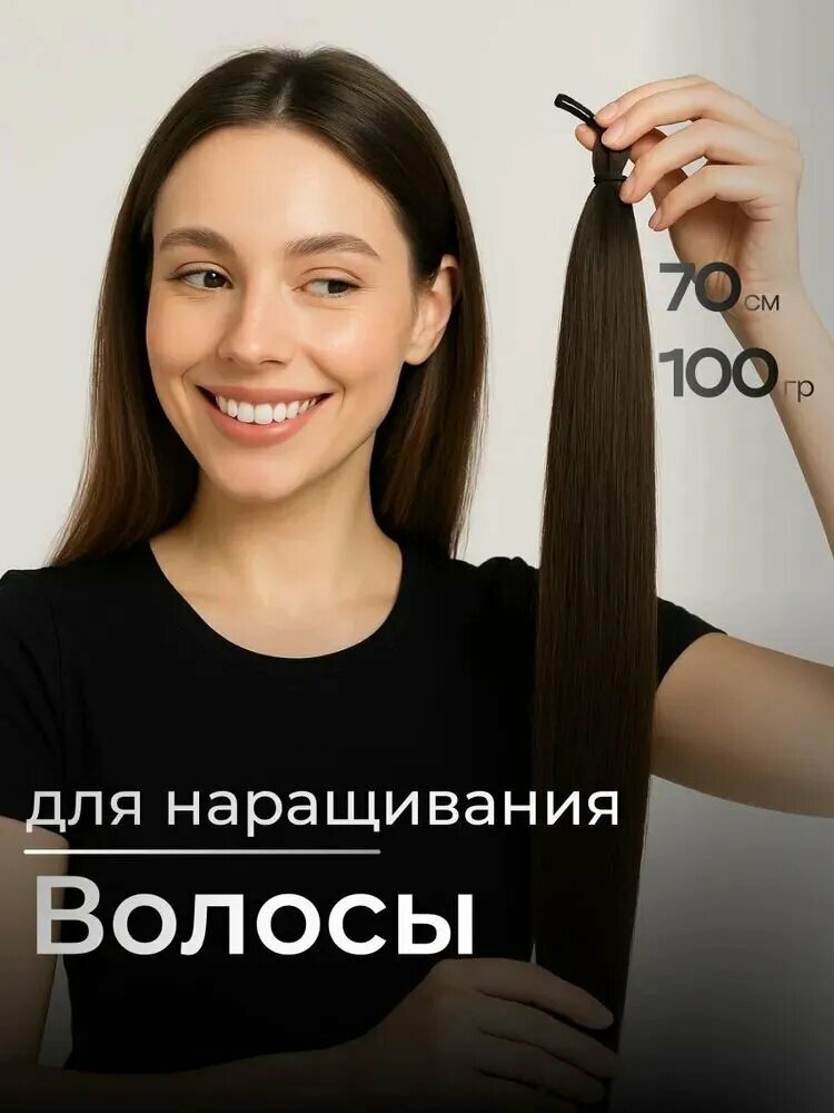 Волосы для наращивания прямые биопротеиновые REVOLUT, темно-коричневые