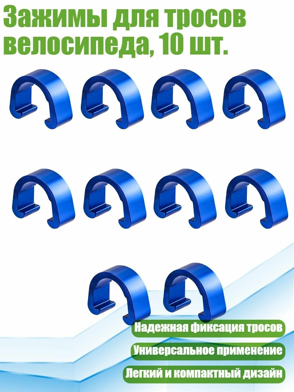 Зажимы для тросов велосипеда, 10 шт, Синий