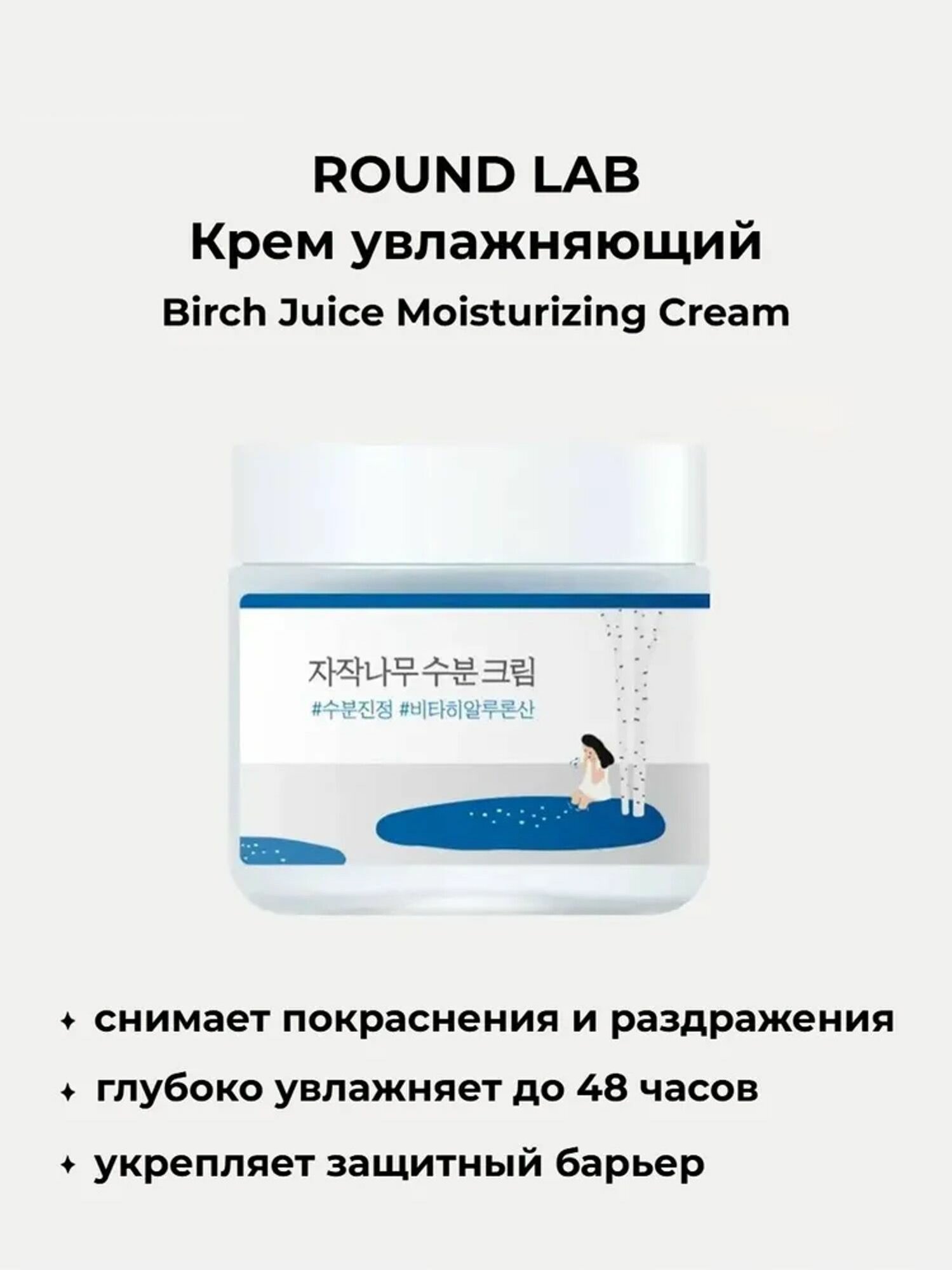 ROUND LAB Крем увлажняющий с берёзовым соком Birch Juice Moisturizing Cream (80 мл)