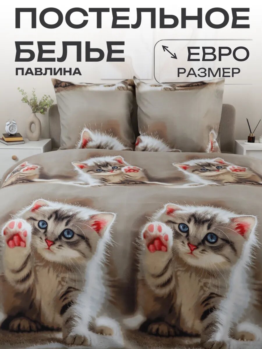 Постельное белье евро Павлина Котик бежевый, Полисатин, наволочки 70x70