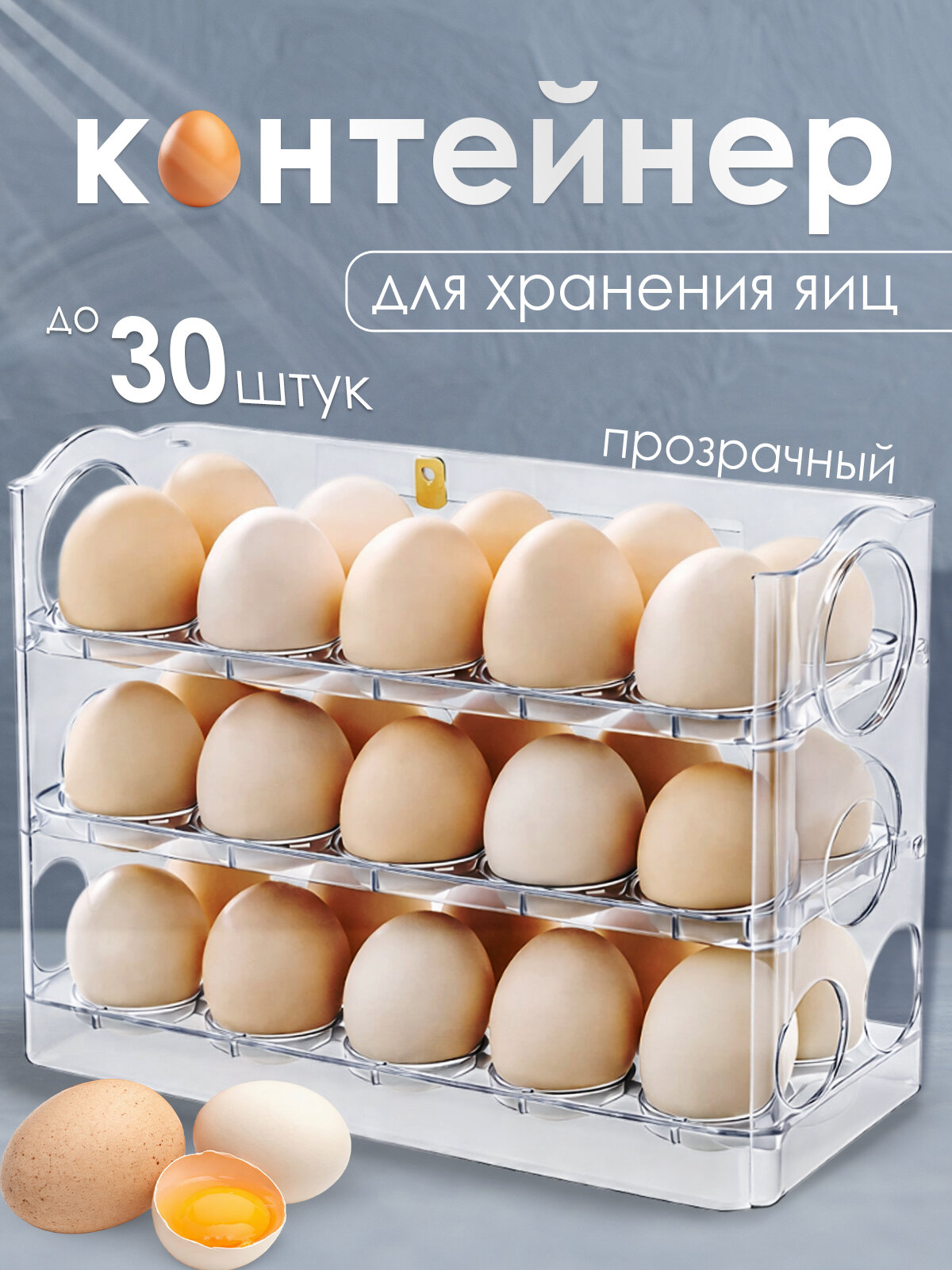 Контейнер для яиц 30 шт в холодильник с откидной полкой органайзер 3 яруса белый прозрачный