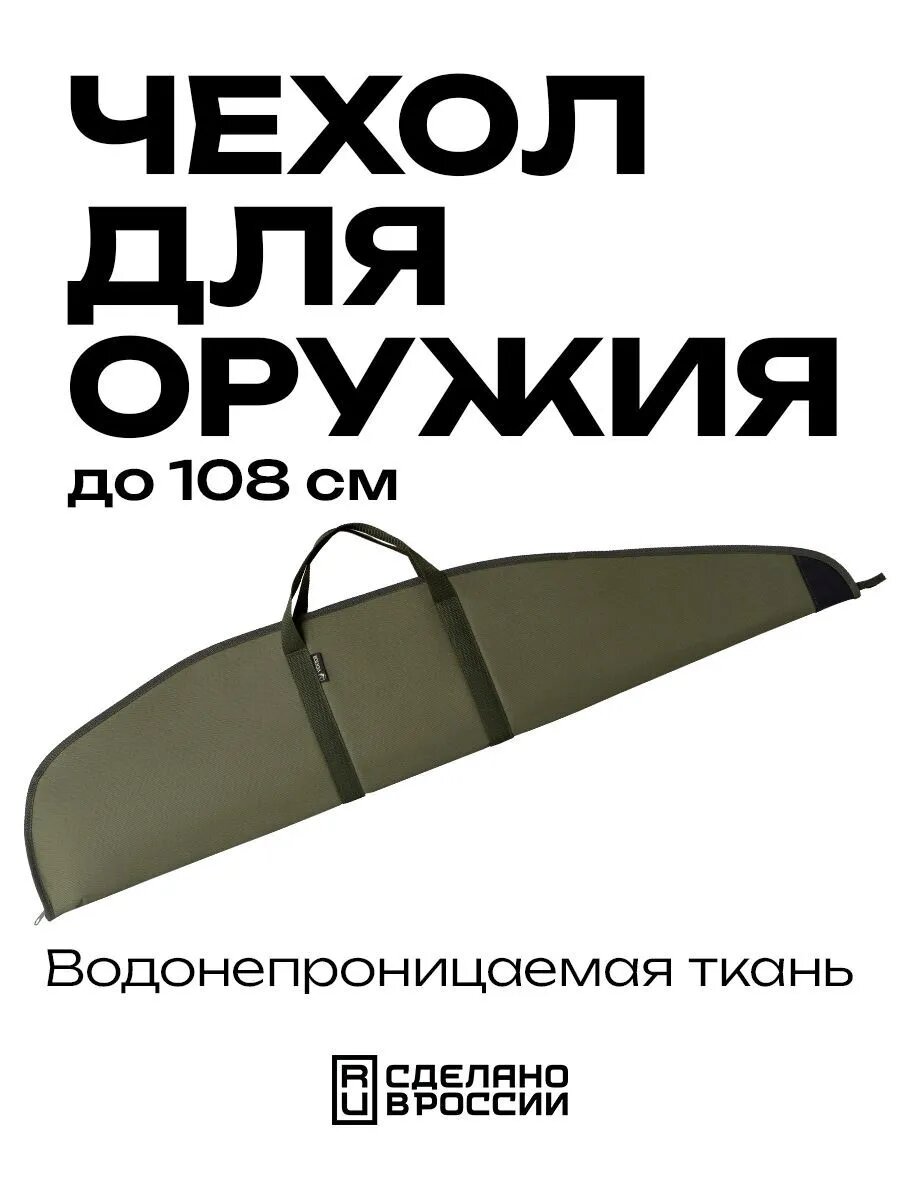 Чехол 113см из капрона с прокладкой из пенополиэтилена для винт. с оптикой (Соболь СКС супер-вепрь и аналог)