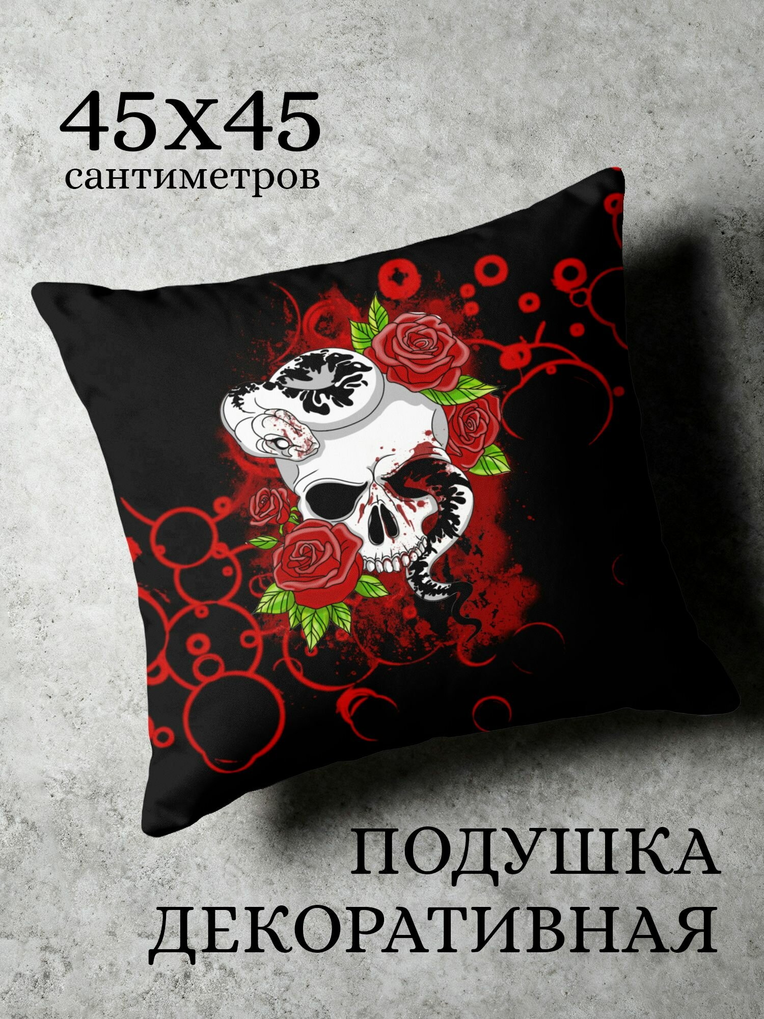 Подушка декоративная, 45x45см / Черепа и скелеты / Популярные иллюстрации / Череп змея