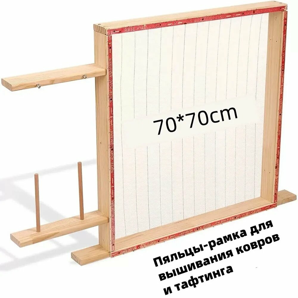 Рамка для вышивания ковров и тафтинга деревянная сборная