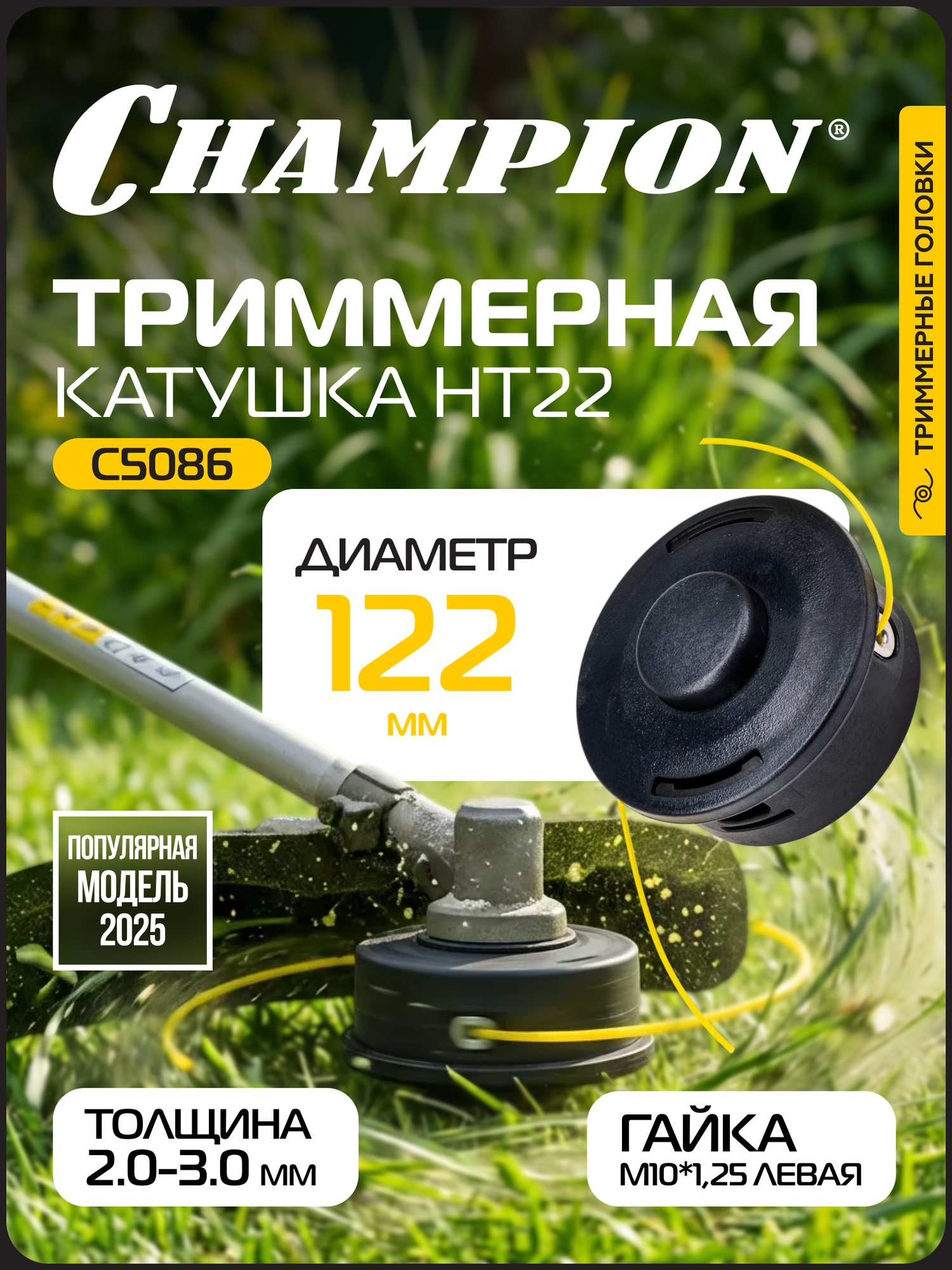 Головка триммера CHAMPION C5086 HT22, крепление на оси М10x1,25LH, диаметр лески 2-3мм