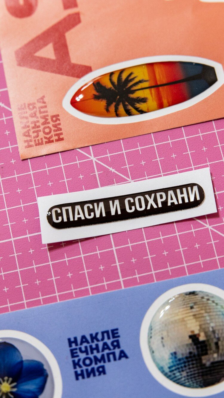 Наклейка 3D "Спаси и сохрани" для смартфона, виниловая, 3D эффект