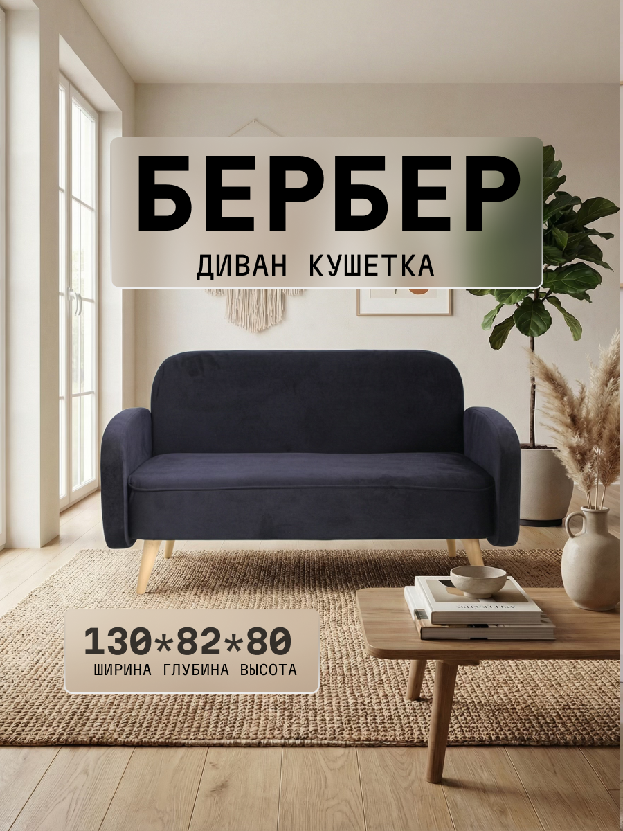 Диван нераскладной кушетка Бербер прямой на ножках 130*82*80 см, велюр