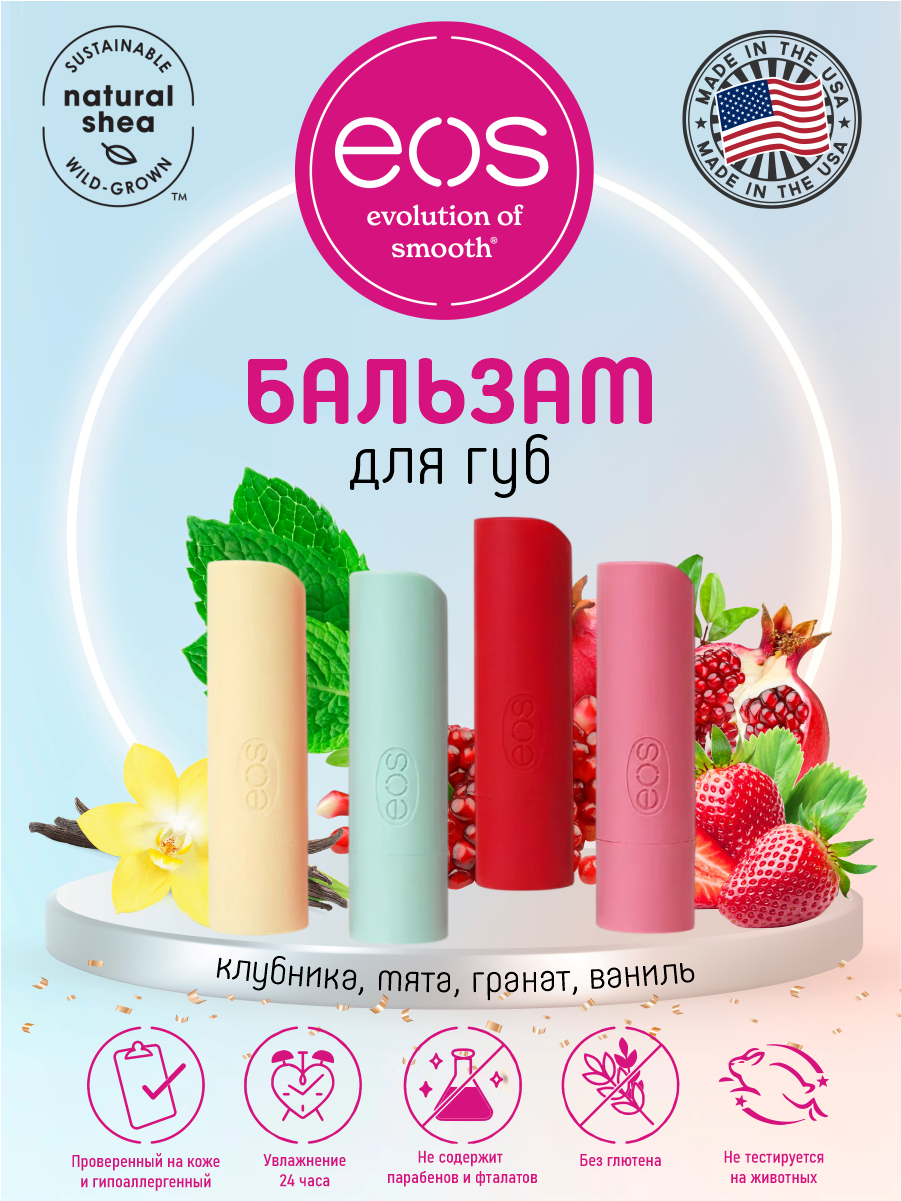 Бальзам для губ EOS 100% Natural Фруктовое ассорти клубника, мята, гранат, ваниль 4 шт./уп.