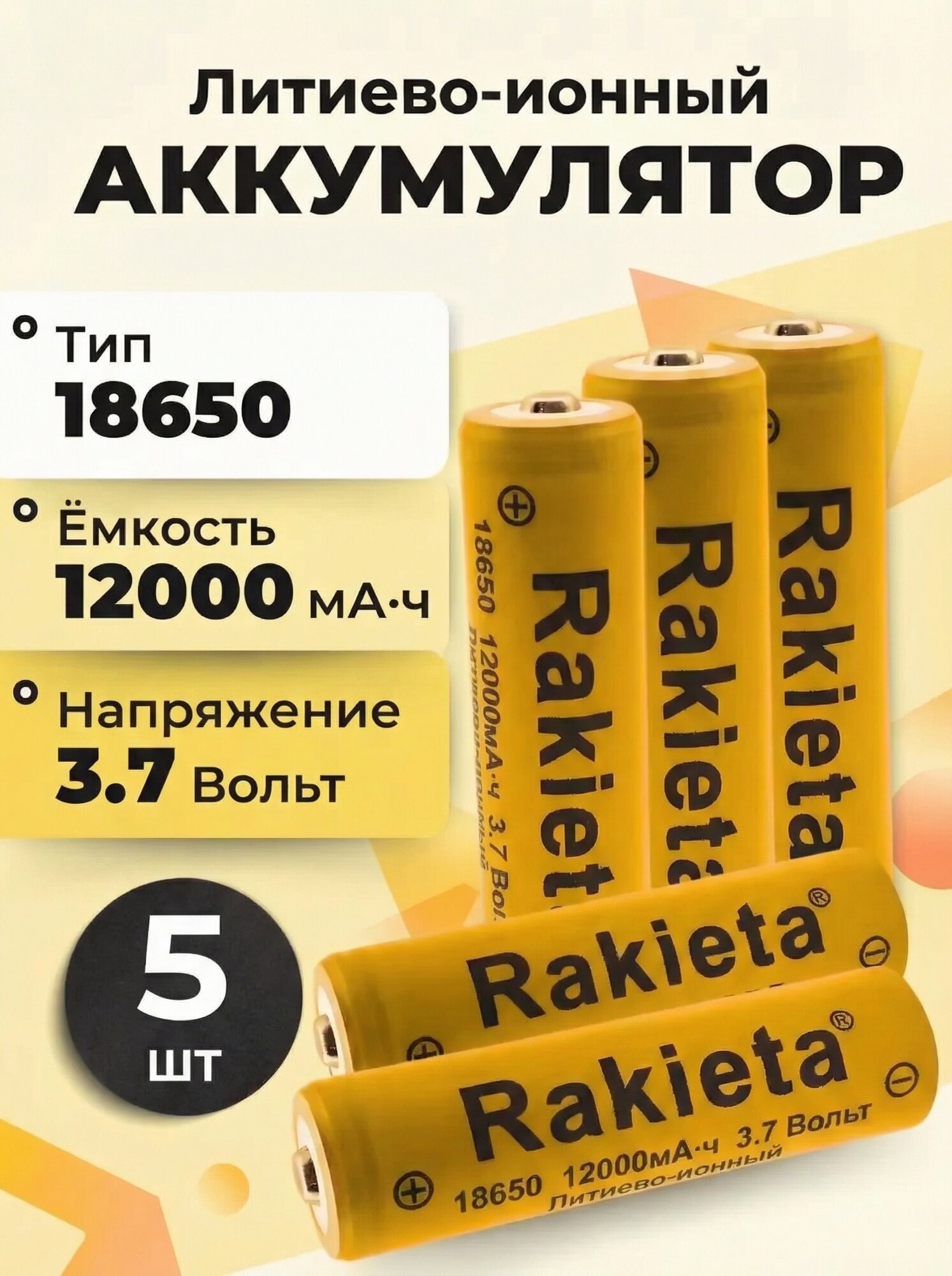 Аккумулятор тип размер 18650 Литиево-ионный 12000 мА·ч 3.7 Вольт, аккумуляторная батарея батарейка 5 штук
