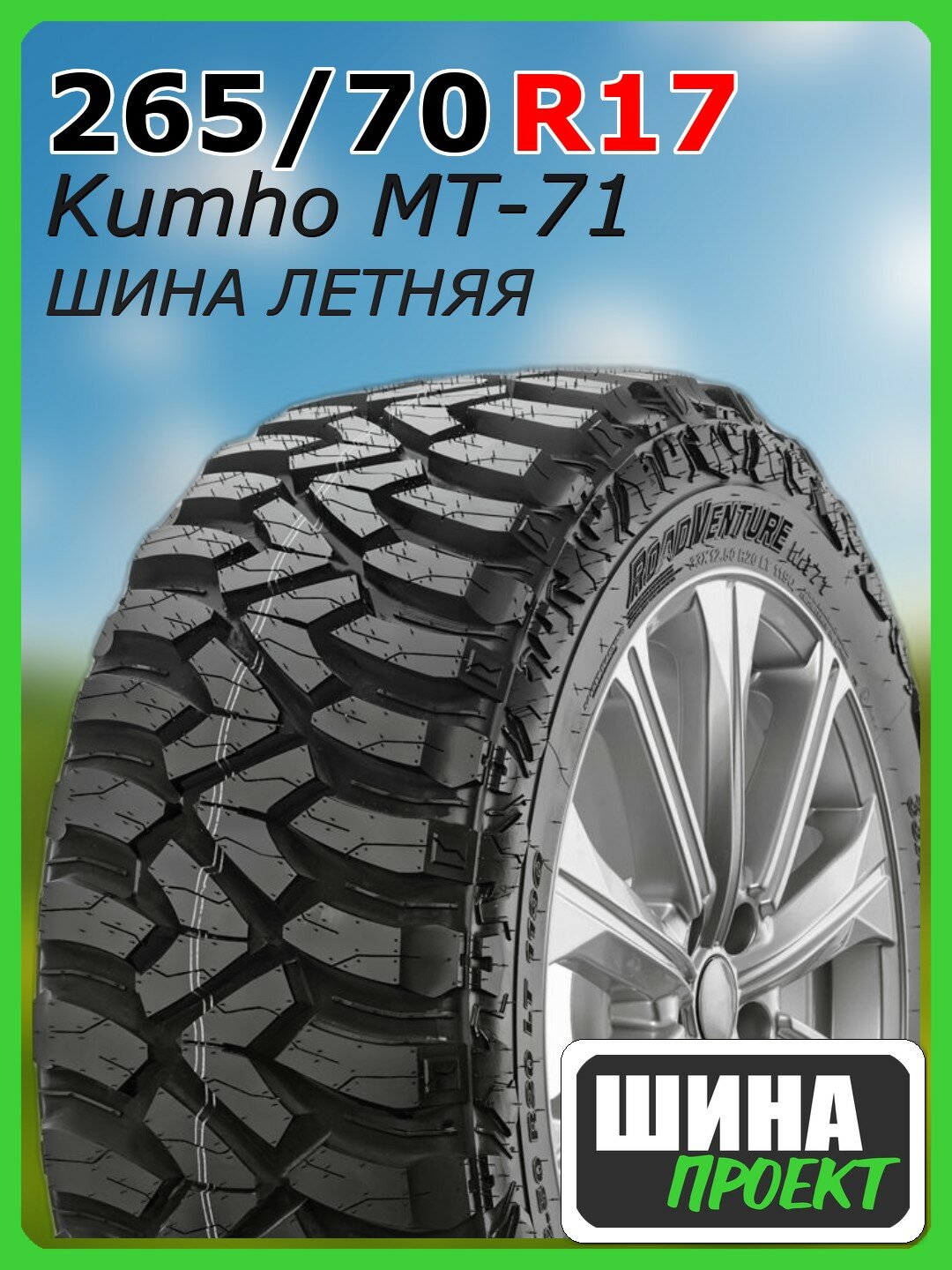 Шина летняя Kumho 265/70/17 Q 121/118 MT-71 для легковых автомобилей 2262613