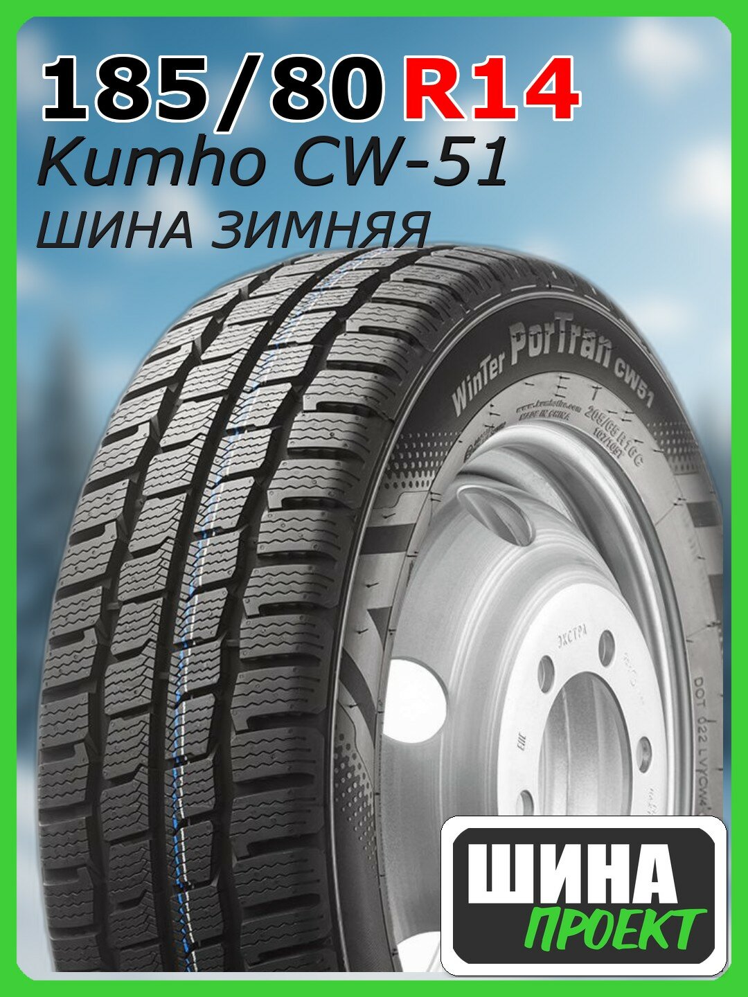 Шина зимняя нешипованная Kumho 185/80/14 Q 102/100 C PorTran CW51 для легковых автомобилей 2175733