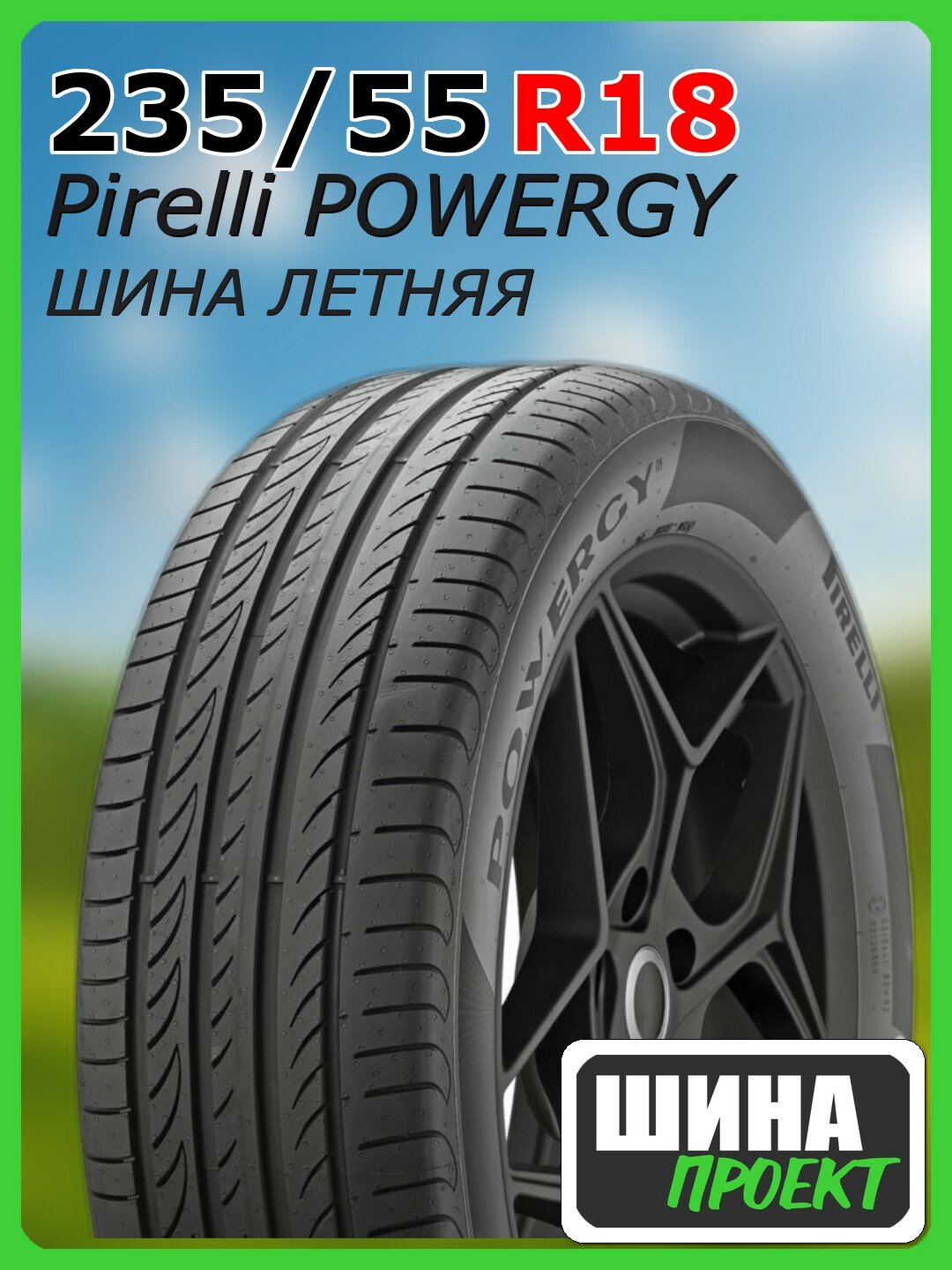 Шина летняя 235/55/18 V 104 POWERGY XL для легковых автомобилей 4382500