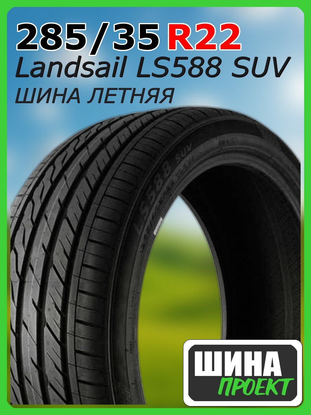 Шина летняя Landsail 285/35/22 W 106 LS588 SUV для легковых автомобилей 6900532532816