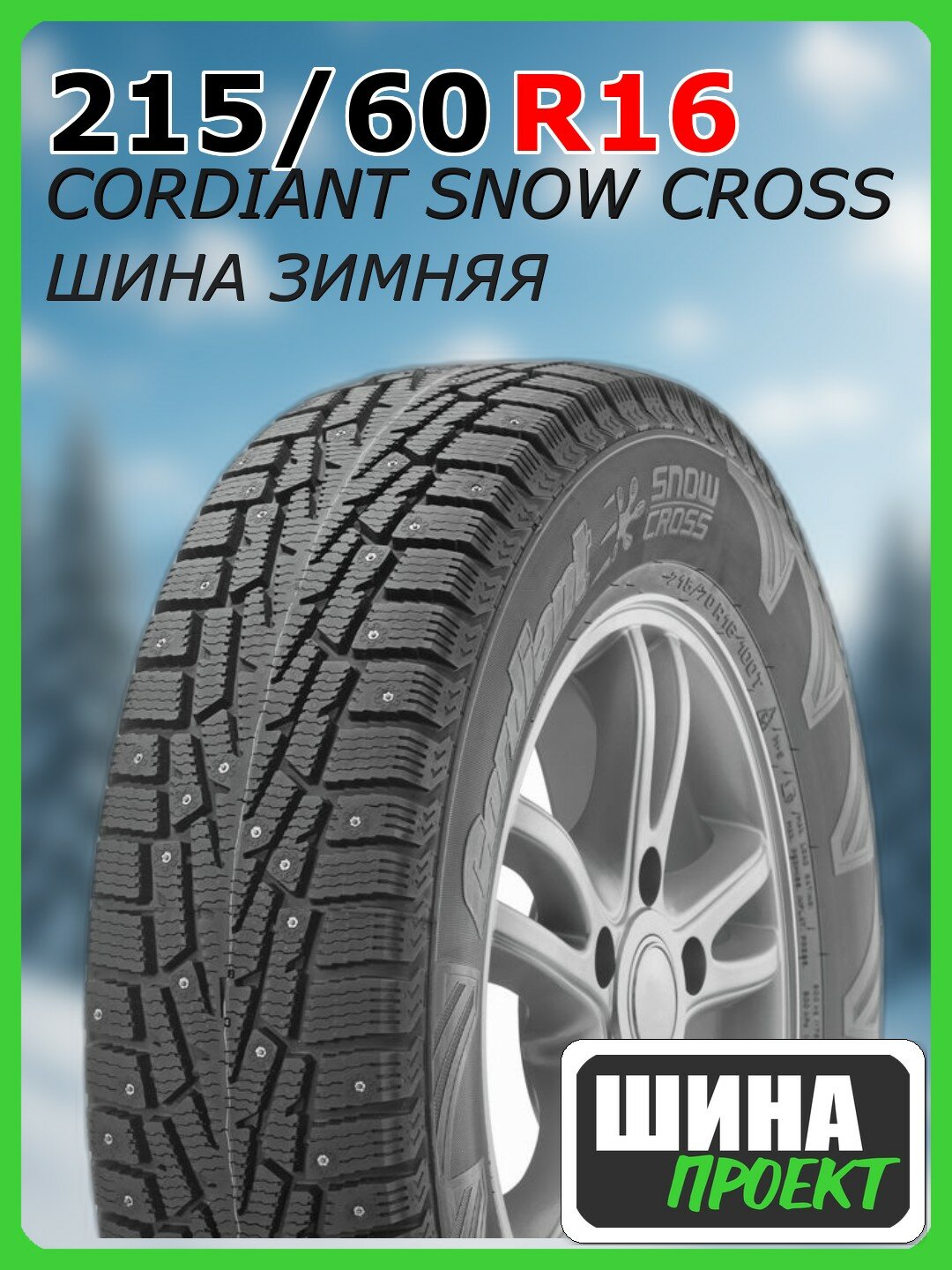 Шина зимняя шипованная CORDIANT 215/60/16 T 95 SNOW CROSS Ш. для легковых автомобилей 641377447