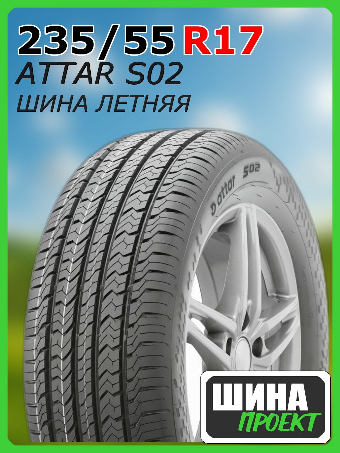 Шина летняя ATTAR 235/55/17 V 99 S02 для легковых автомобилей P200031