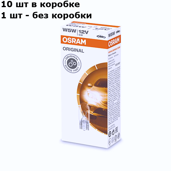 Лампа подсветки номера Osram Original W5W 12V 5W