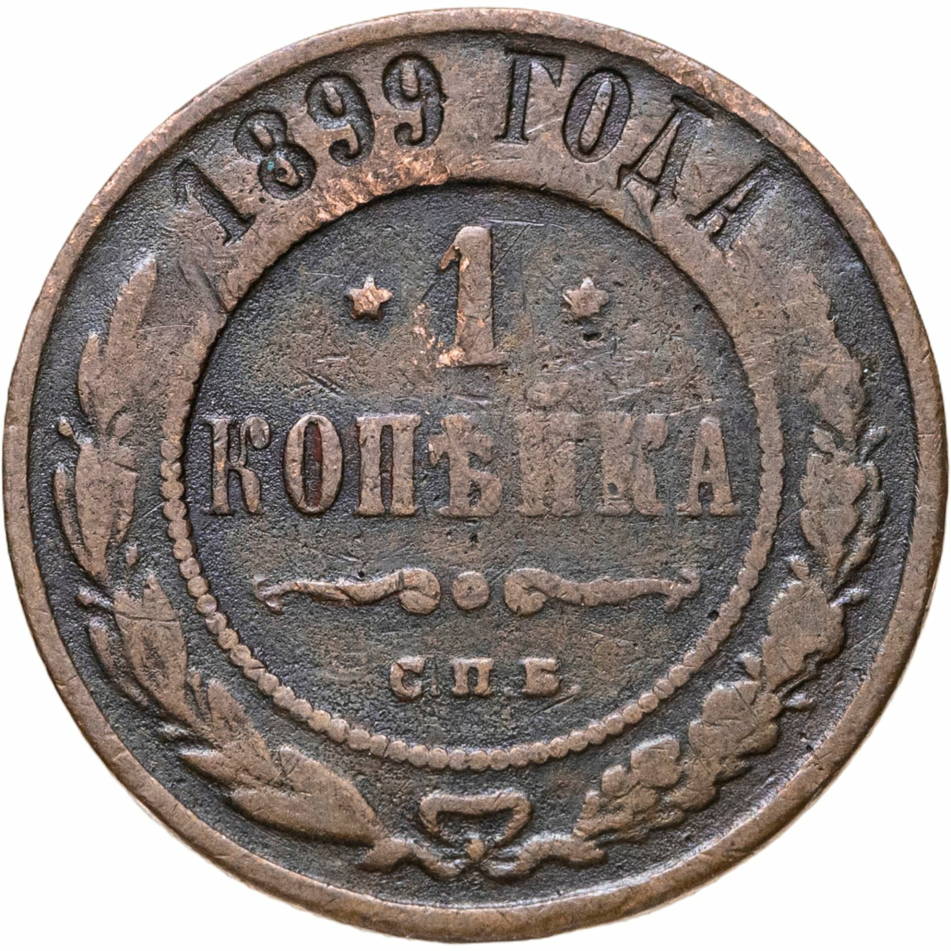 1 копейка 1899 СПБ, Медь, в сохранности F