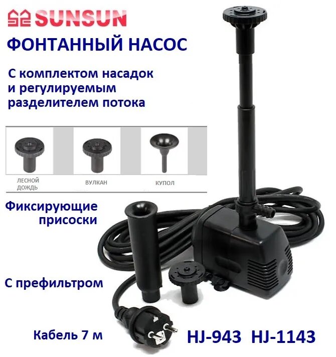 Фонтанный насос Sunsun HJ-943 с насадками, 800 л/ч, для садовых фонтанов