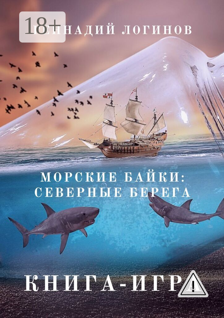 Морские байки: Северные берега