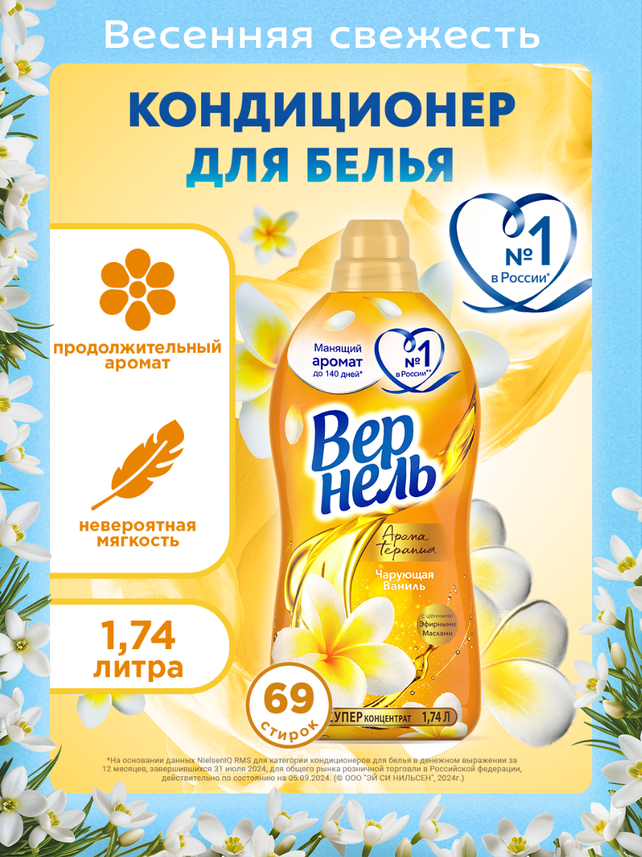 Кондиционер ополаскиватель для белья Вернель Ароматерапия Чарующая ваниль, 1,74 л (69 стирок), концентрированный кондиционер для стирки белья