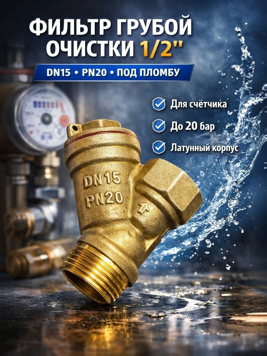 Фильтр для счётчика GRANGE, латунь, косой, для холодной и горячей воды, DN15, PN20