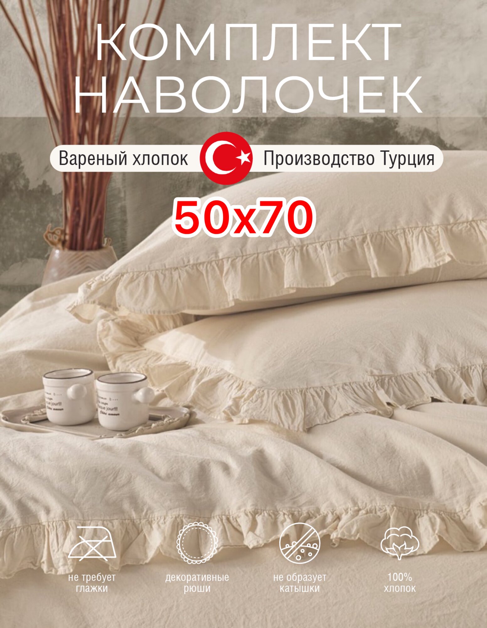 Комплект наволочек Macas Home, хлопок 100%, с рюшами, бежевый, 50x70 см