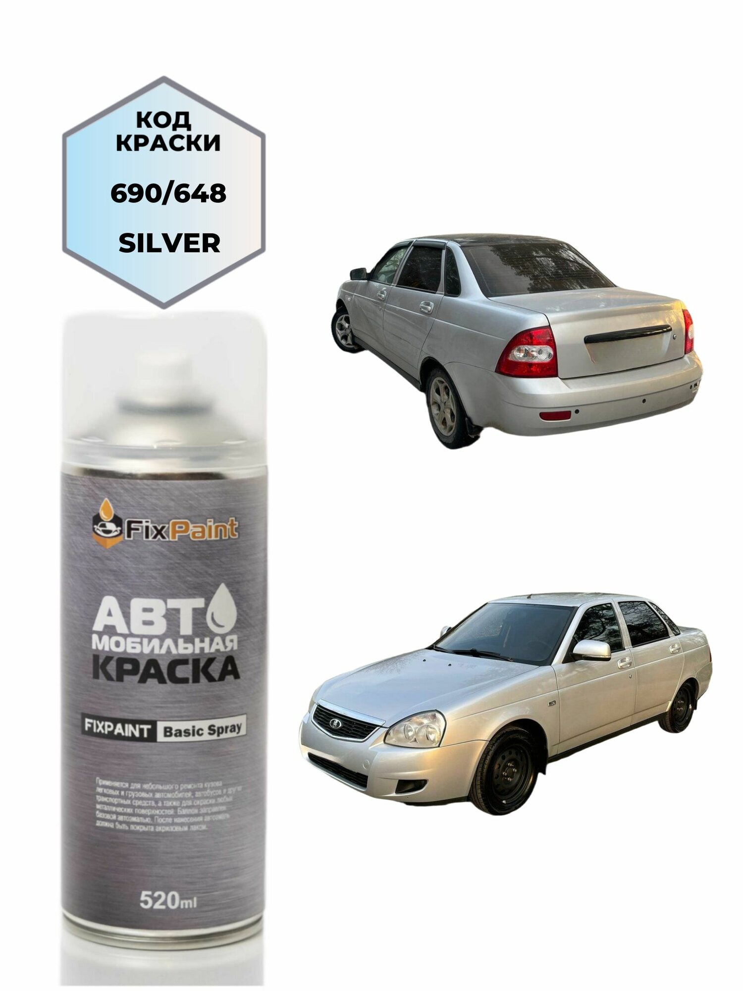 Краска LADA PRIORA, код 690, снежная королева, автомобильная эмаль FixPaint Spray в аэрозольном баллончике 520 мл