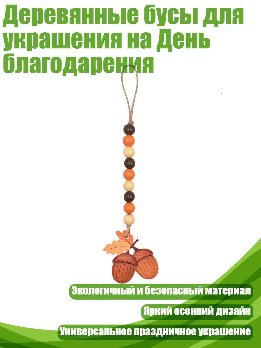 Деревянные бусы для украшения на День благодарения, Резина