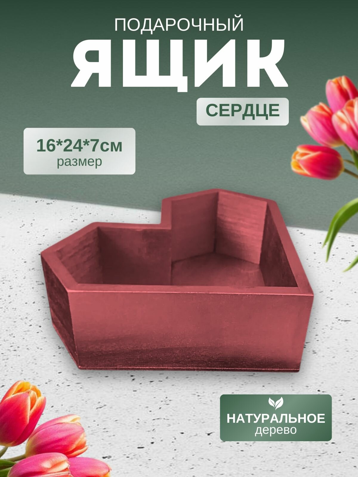 Ящик сердце