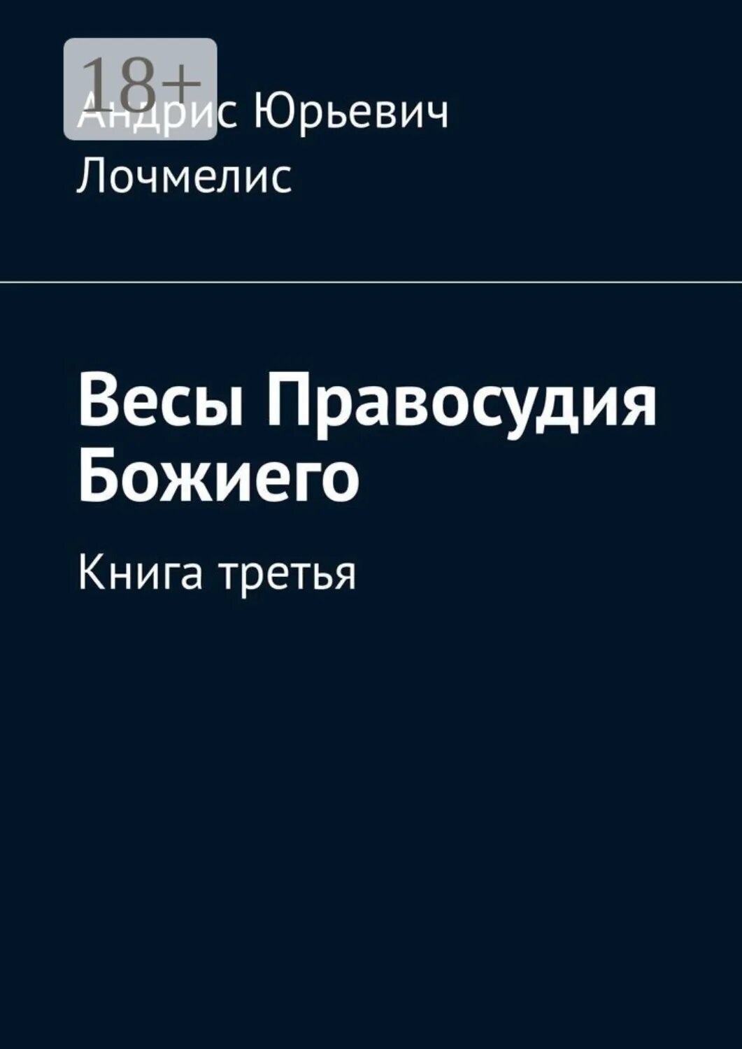 Весы Правосудия Божиего. Книга третья [Цифровая книга]
