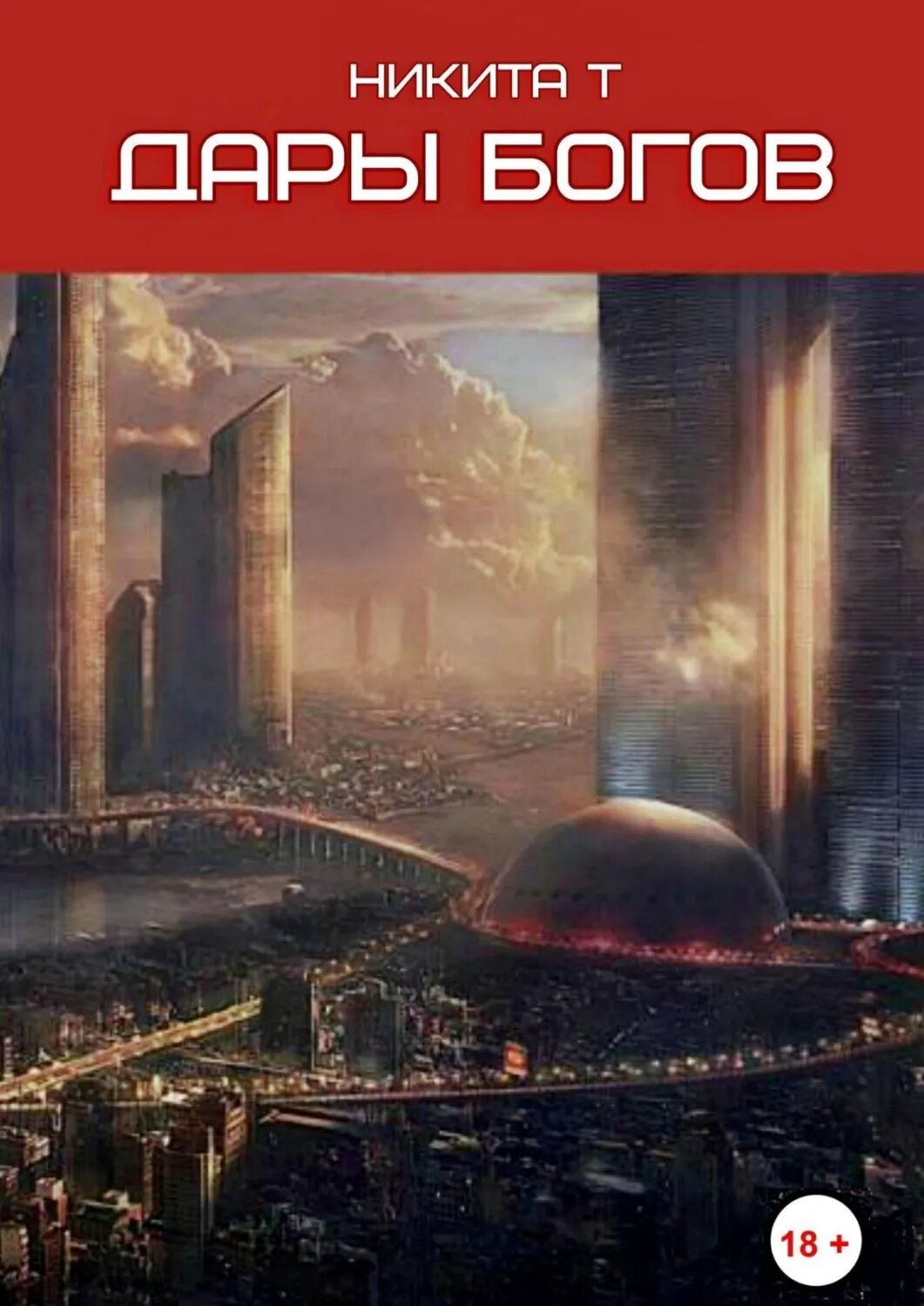 Дары богов [Цифровая книга]