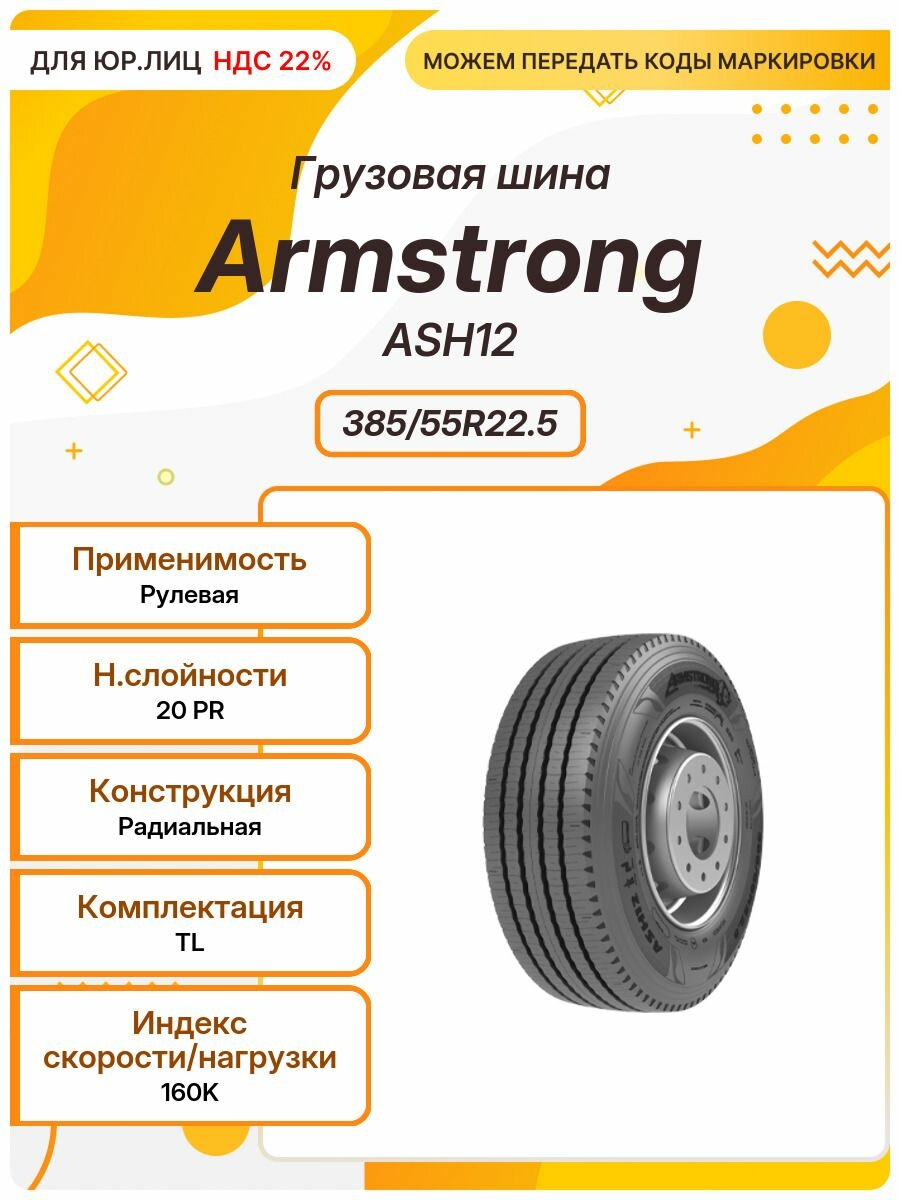Грузовая шина, ARMSTRONG ASH12 , 385/55R22.5, 160K, TL, Рулевая