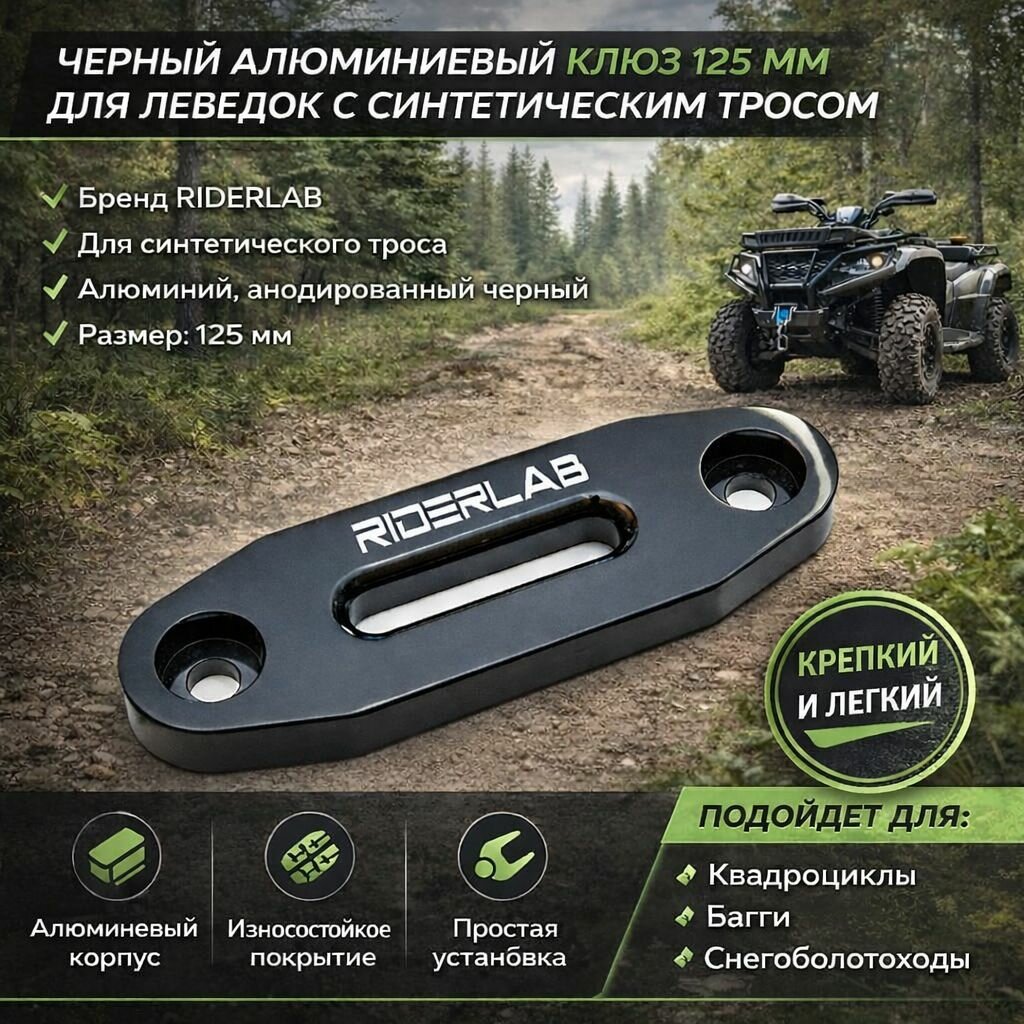 Клюз алюминиевый черный для лебедок с синтетическим тросом 125мм RLLeadblack