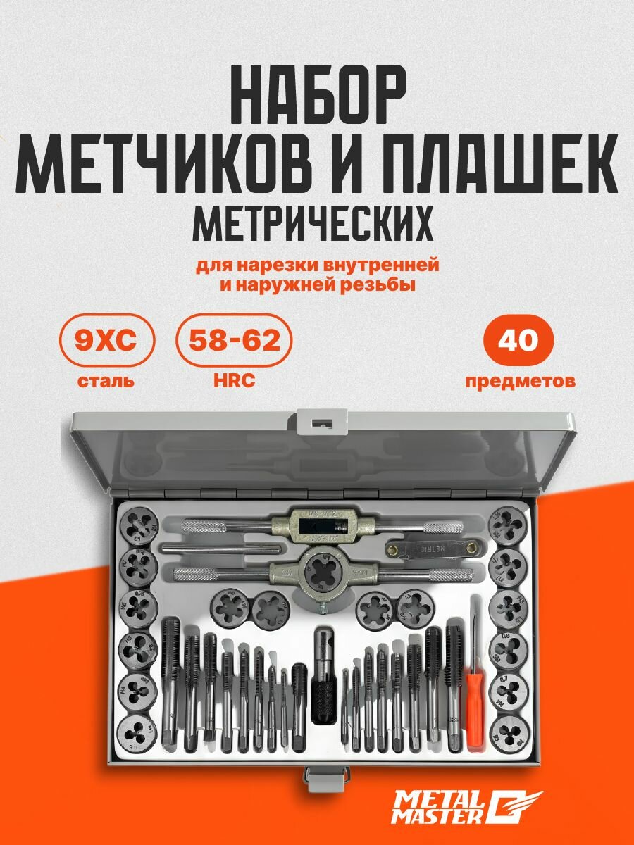 Набор метрических метчиков и плашек Metal Master (40 предметов)