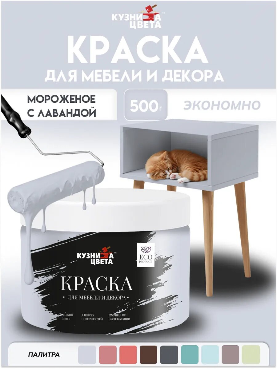 Краска для мебели и дерева меловая Мороженое с лавандой 0,5кг