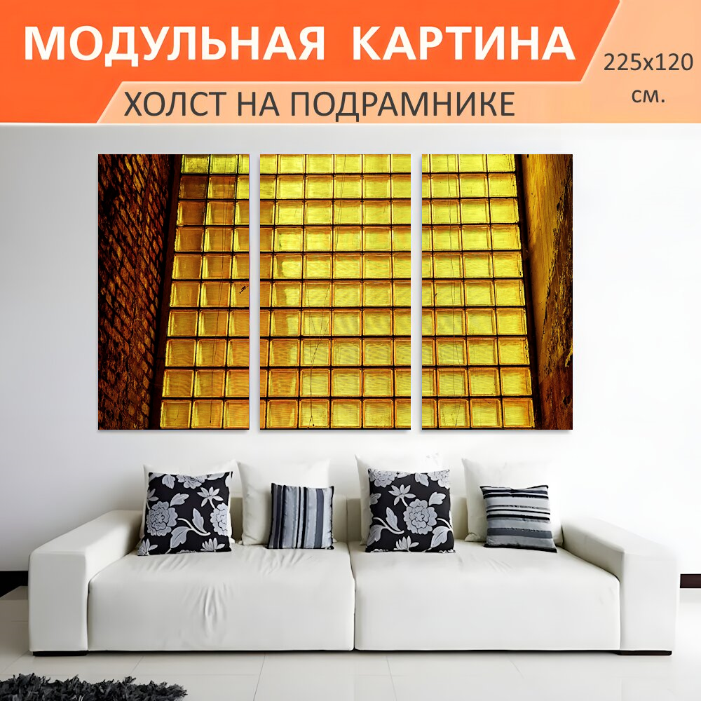 Модульная картина на холсте "Стена, стекло, стеклоблок" триптих на подрамнике 225х120 см. для интерьера
