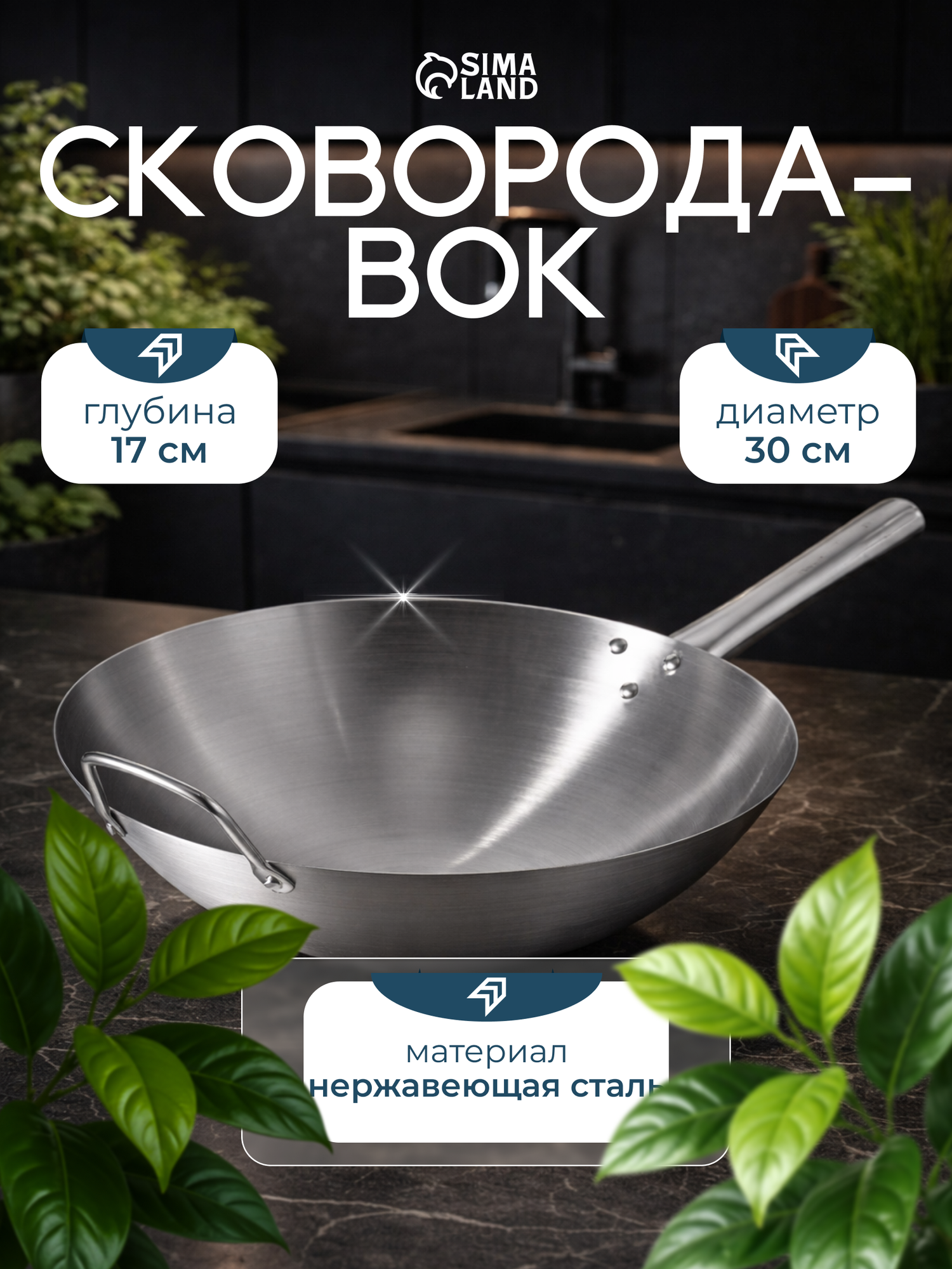 Сковорода-Wok Hanna Knövell Chief, d=30 см, с ручкой, нержавеющая сталь