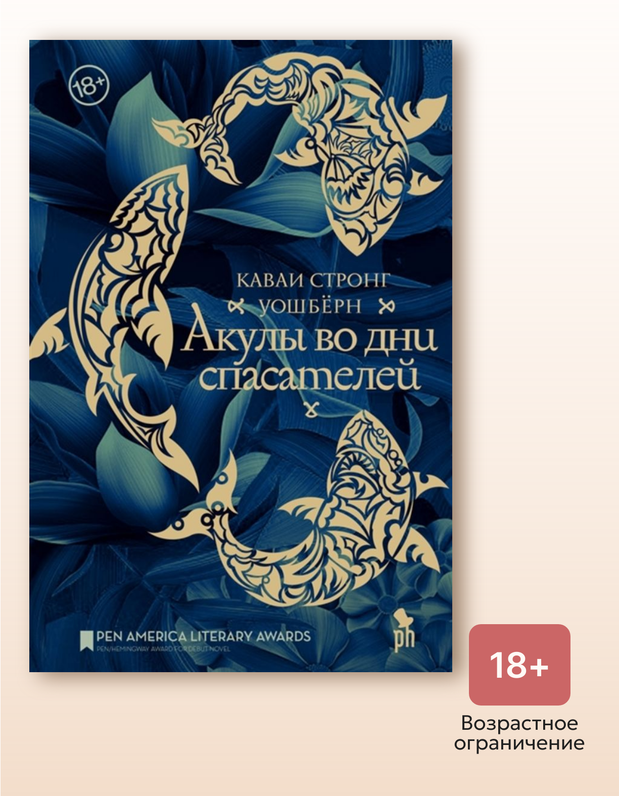Книга "Акулы во дни спасателей", автор Каваи У. С, издательство Фантом Пресс